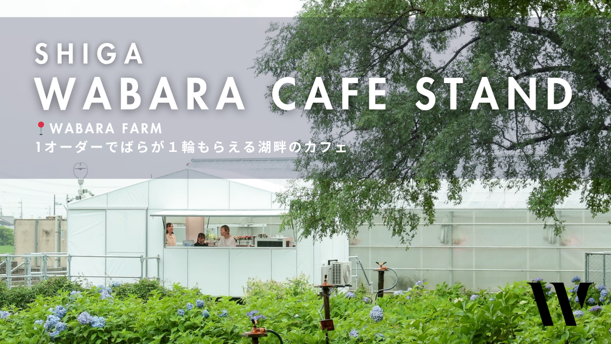 ＜ご来店の前にご確認ください＞WABARA CAFE STANDについて – WABARA online store